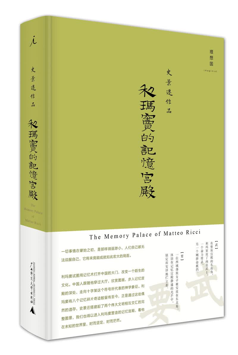 史景迁作品·利玛窦的记忆宫殿