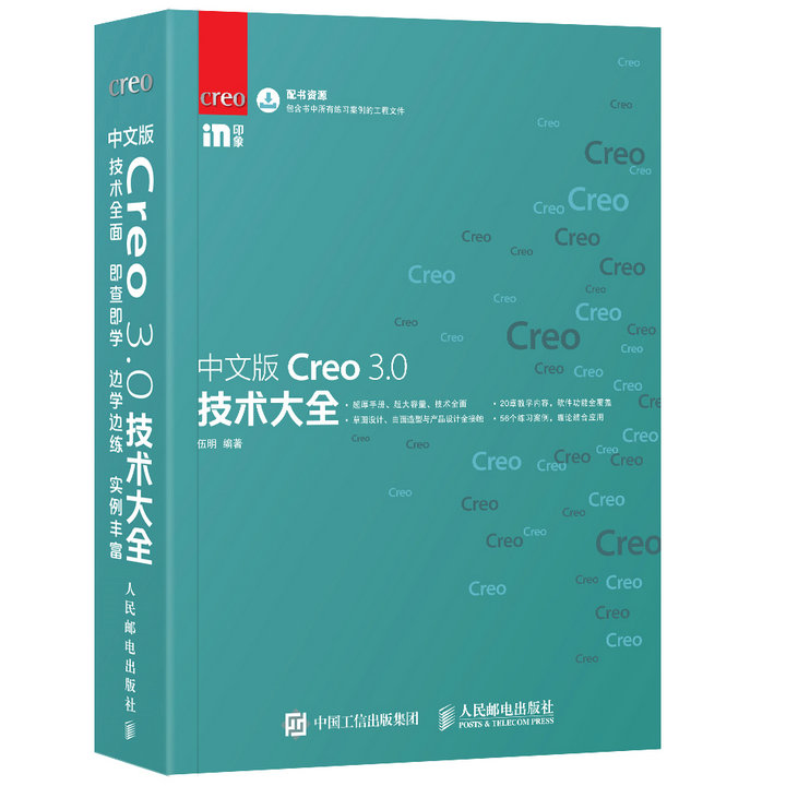 中文版Creo 3.0技术大全（数艺设出品）