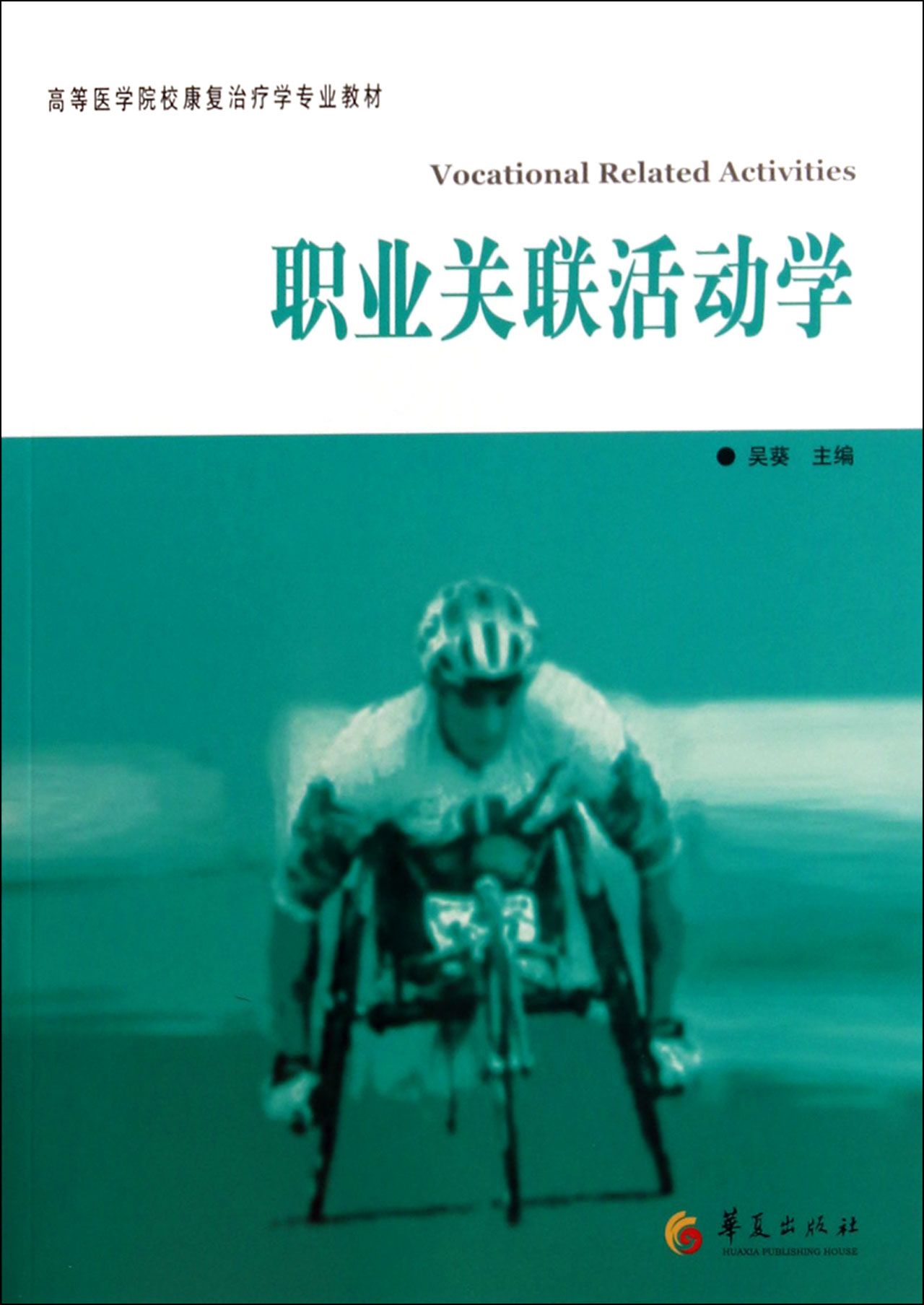 职业关联活动学(高等医学院校康复治疗学专业教材)