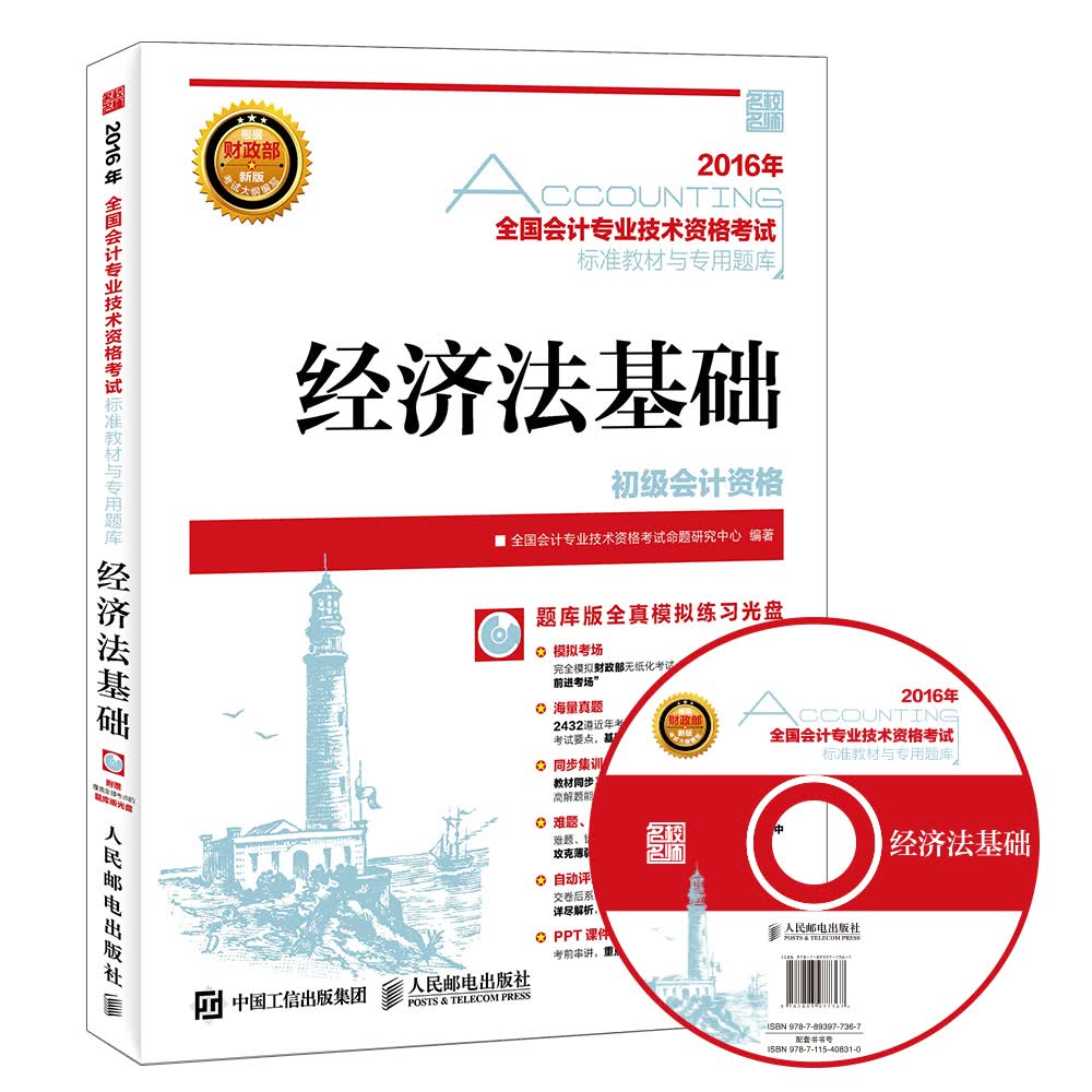 经济法基础9787115408310