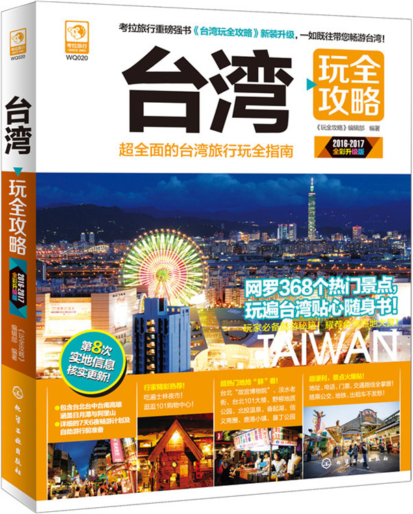 台湾玩全攻略（2016-2017全彩升级版）