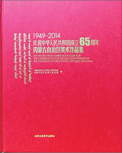 1949-2014庆祝中华人民共和国成立65周年：内蒙古自治区美术作品集