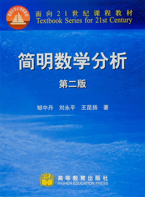 简明数学分析（第2版）/面向21世纪课程教材
