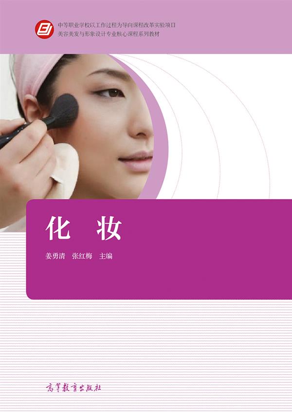 美容美发与形象设计专业核心课程系列教材：化妆