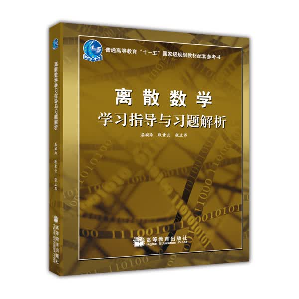 离散数学学习指导与习题解析/普通高等教育十一五国家级规划教材配套参考书