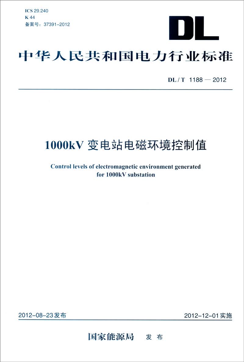 中华人民共和国电力行业标准（DL/T 1188-2012）：1000kV变电站电磁环境控制值