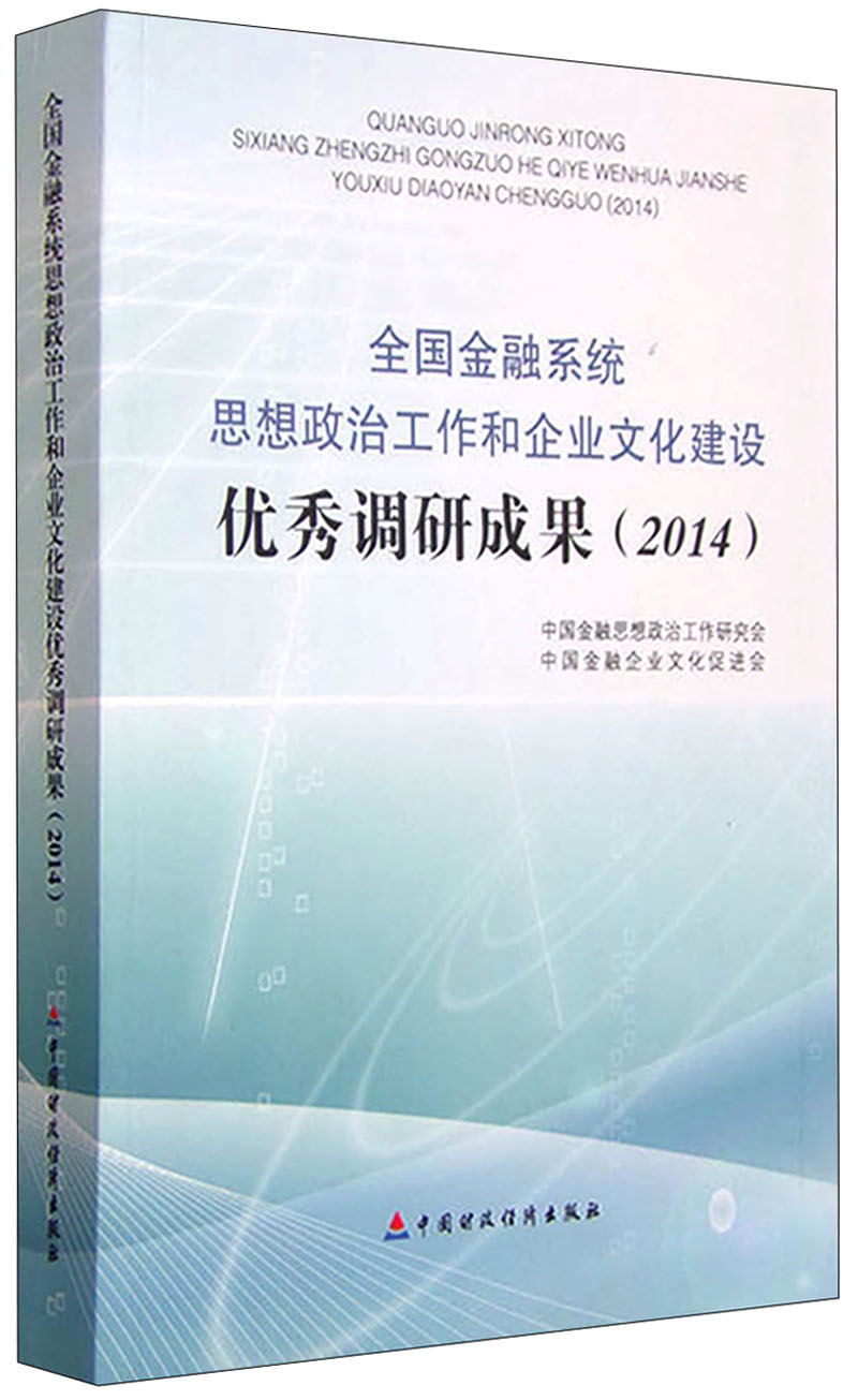 全国金融系统思想政治工作和企业文化建设优秀调研成果（2014）