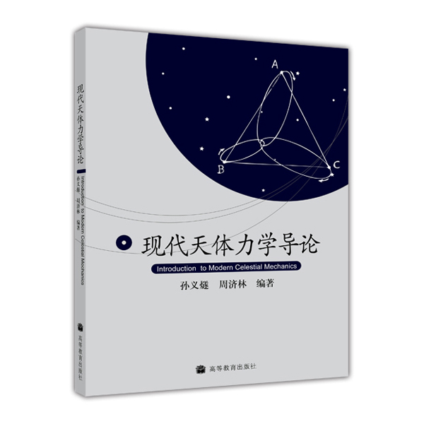 现代天体力学导论