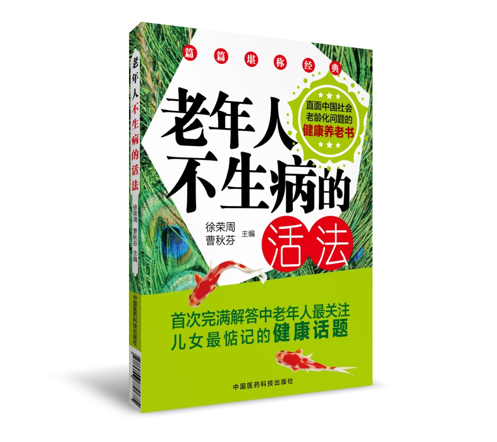 老年人不生病的活法中国医药科技出版社直销现货