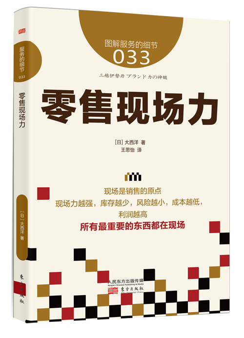 图解服务的细节033：零售现场力9787506085021