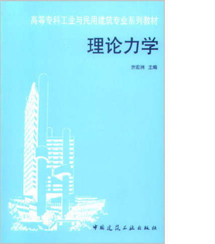 理论力学 作者：乔宏洲 版次：1