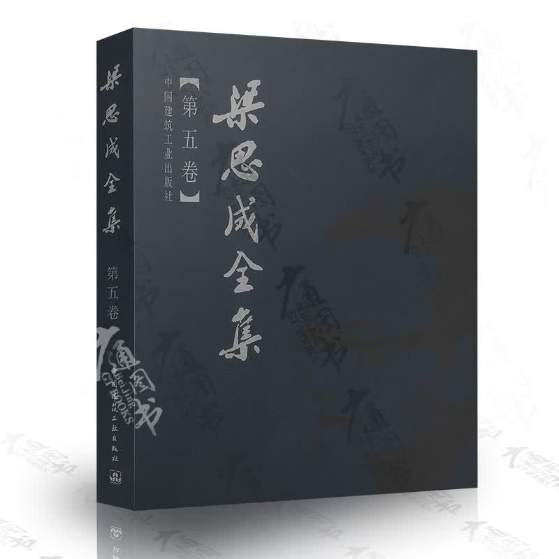 【现货】 梁思成全集（第五卷） 梁思成著