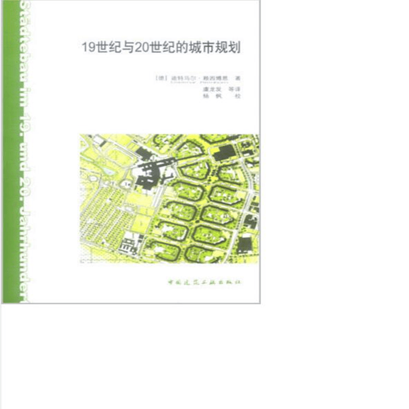 19世纪与20世纪的城市规划 作者：(德)迪特马尔· 赖因博恩编著 版次：第1版