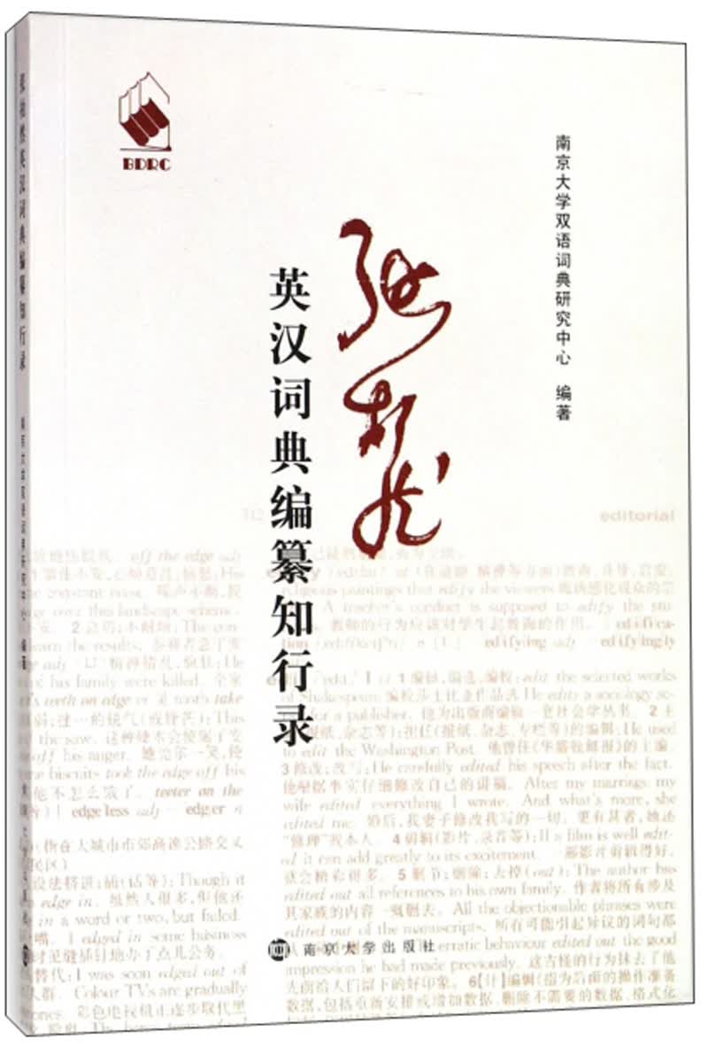 张柏然英汉词典编纂知行录9787305201233