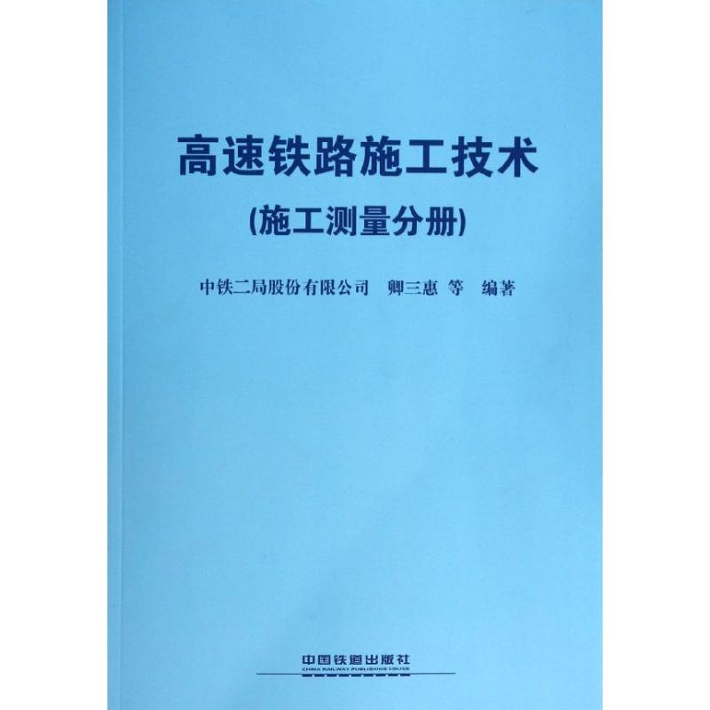 高速铁路施工技术施工测量分册