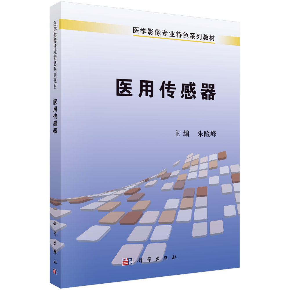 医用传感器9787030412904POD定制书 EGS
