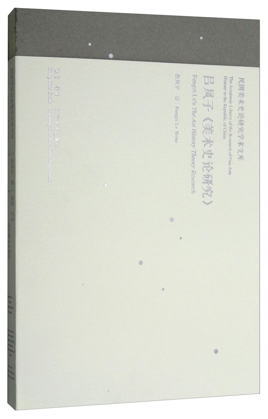 吕凤子《美术史论研究》/民国美术史论研究学术文库