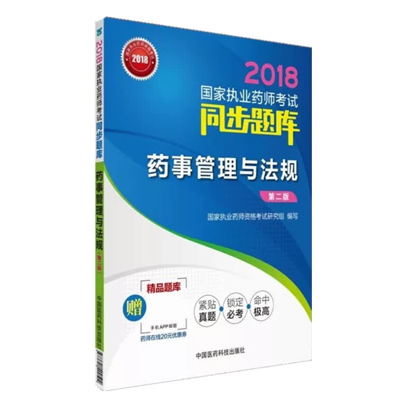 备考2019 国家执业药师考试用书2018西药中药教材 同步题库 药事管理与法规（第二版）