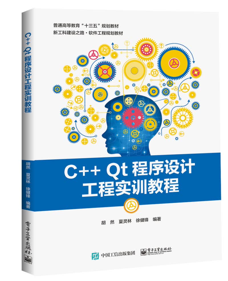 C++ Qt程序设计工程实训教程
