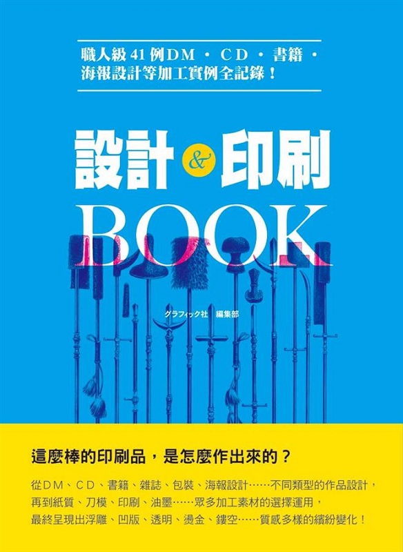设计＆印刷BOOK 港台原版 设计&印刷BOOK グラフィック社编辑部 良品文化艺术设