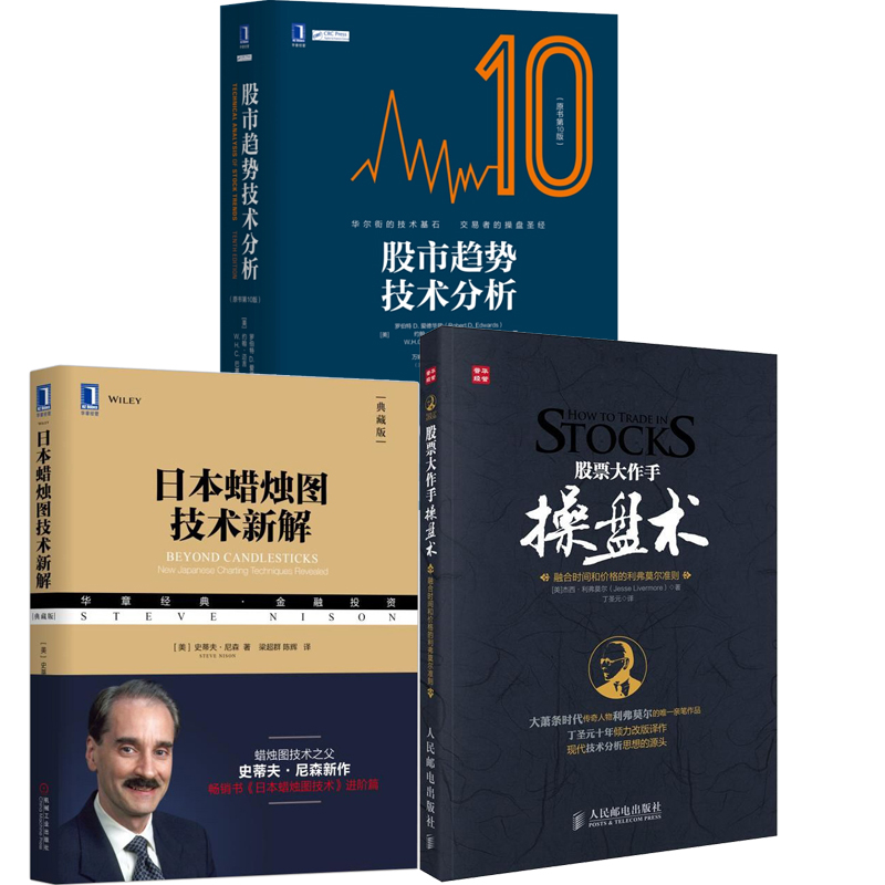 股市趋势技术分析(原书0版)+日本蜡烛图技术新解+股票大作手操盘术