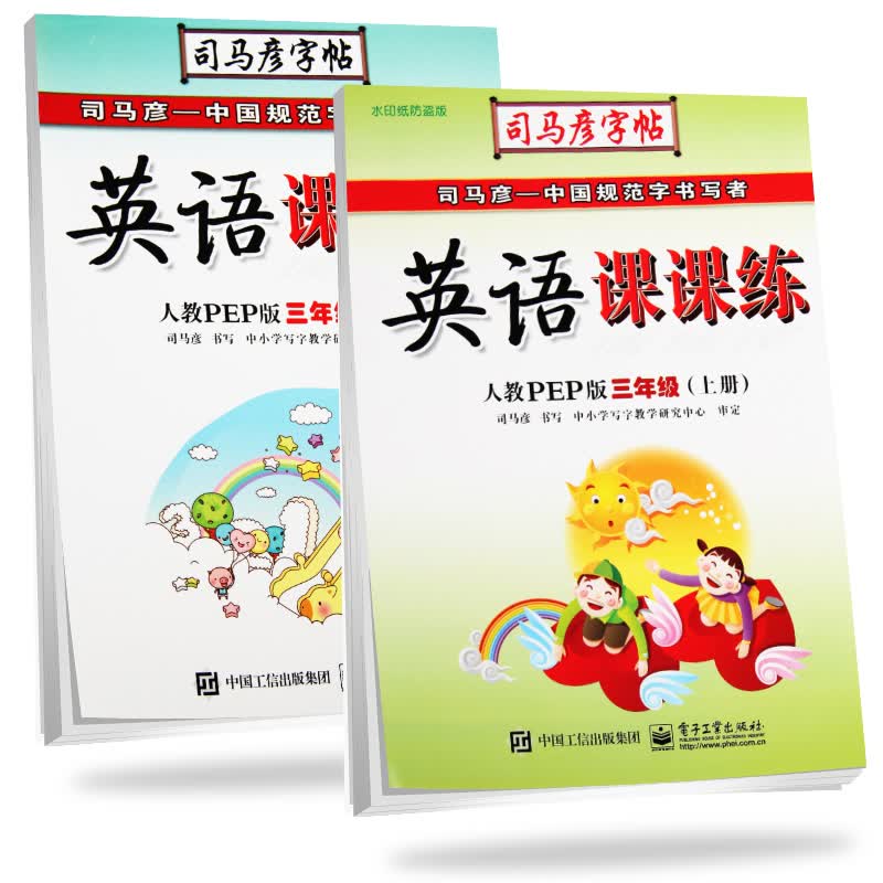 司马彦字帖 写字课课练三年级英语上册+下册·人教版（套装共2册）/三年级英语字帖