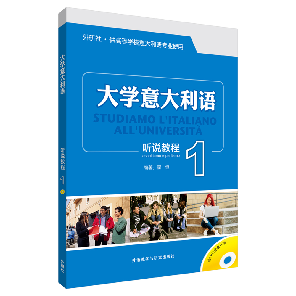 （新版） 大学意大利语1听说教程