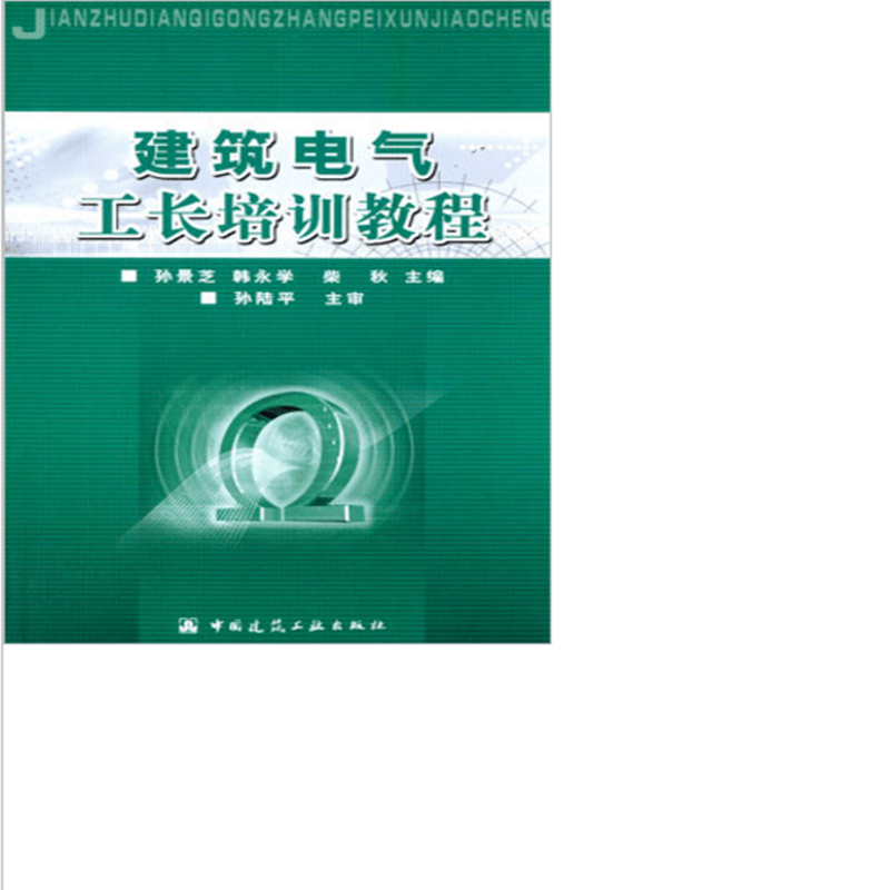 建筑电气工长培训教程 作者：孙景芝，韩永学，柴秋主编 版次：第1版
