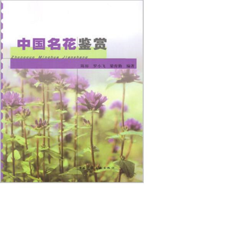 中国名花鉴赏 作者：陈裕, 罗小飞, 梁育勤编著 版次：第1版