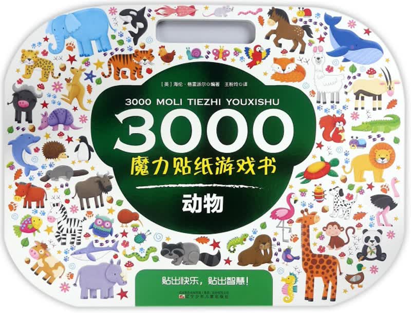 动物/3000魔力贴纸游戏书