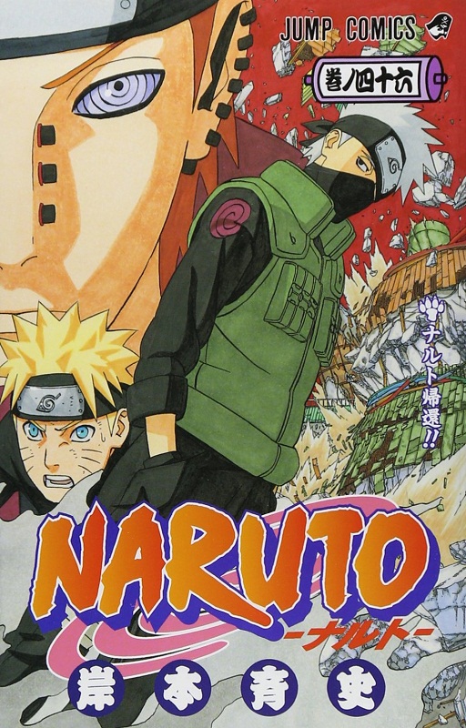 火影忍者 46 日文原版 NARUTO ナルト 46 岸本齐史 集英社 日本漫画