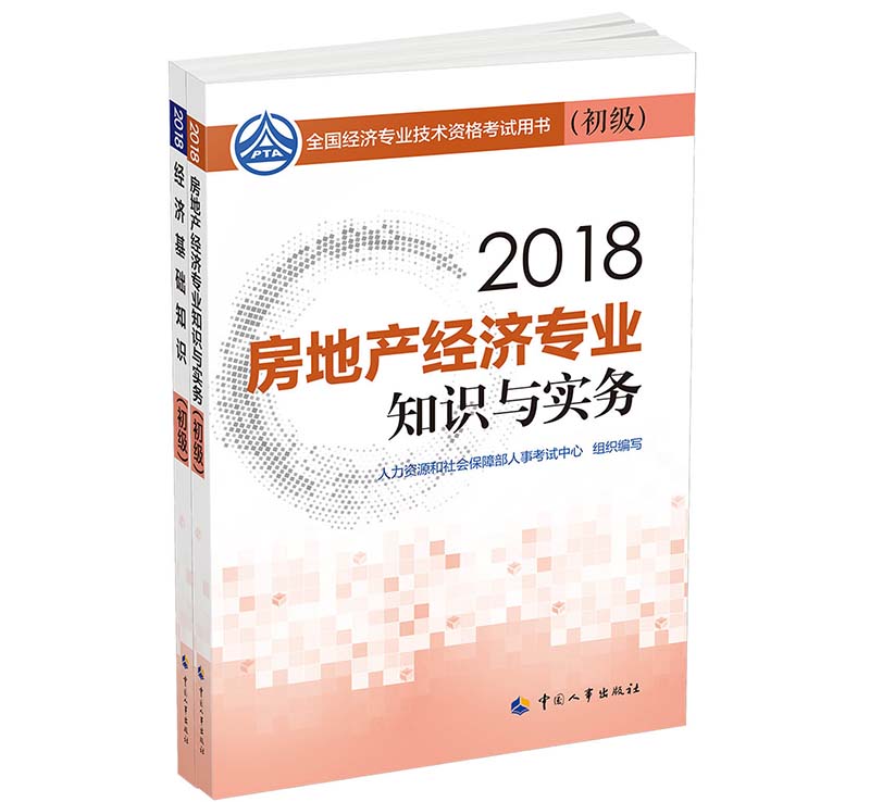 经济师初级2018房地产专业教材套装 2018年全国经济专业技术资格考试用书房地产专业套装 经济基础知识+专业知识与实务（套装全2册）