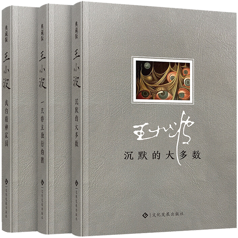 【精装典藏版】王小波作品集 沉默的大多数+我的精神家园+一只特立独行的猪 王小波散文随笔作品集