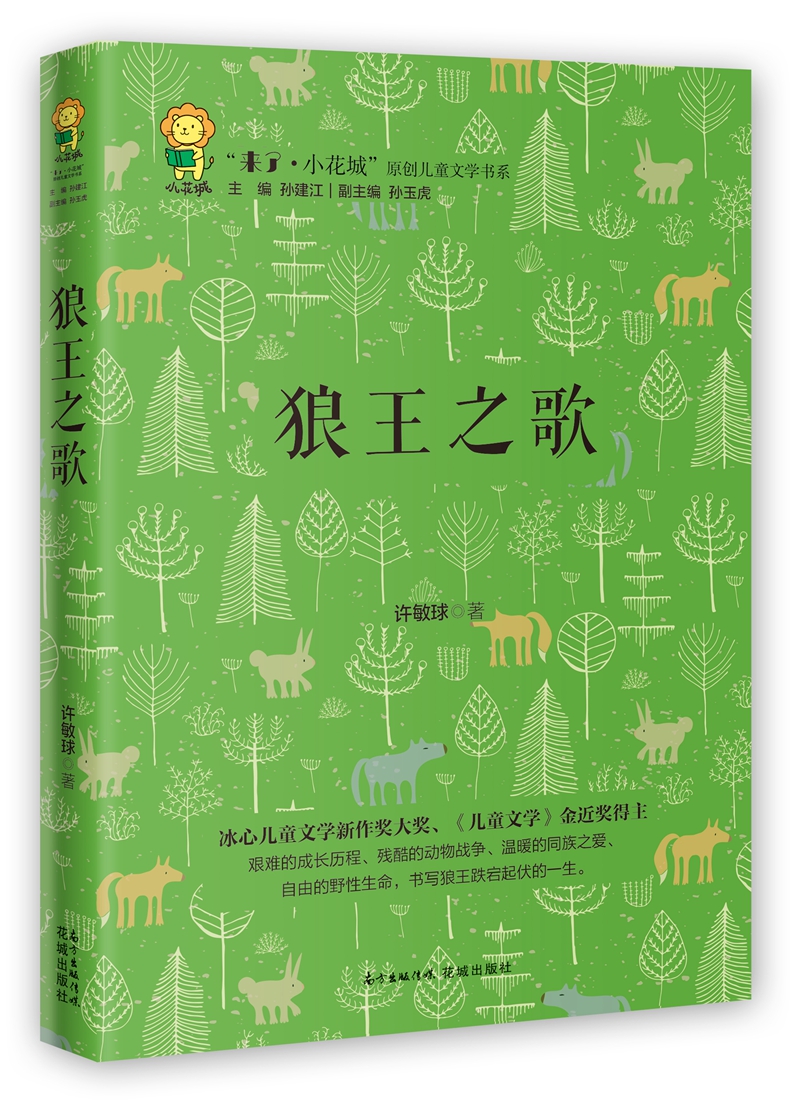 书 狼王之歌 青春文学类图书