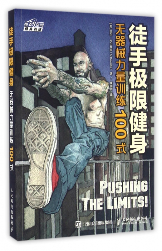 徒手极限健身(无器械力量训练100式)