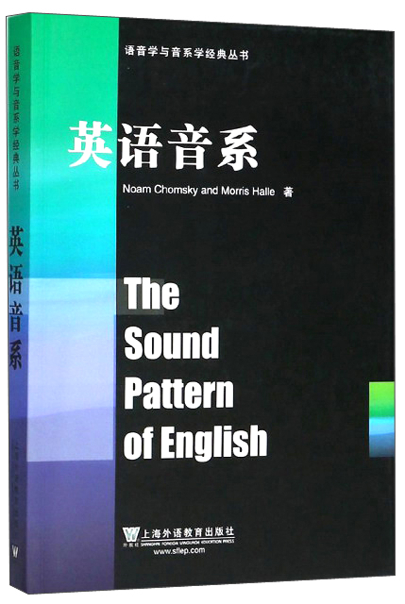 语音学与音系学经典丛书：英语音系