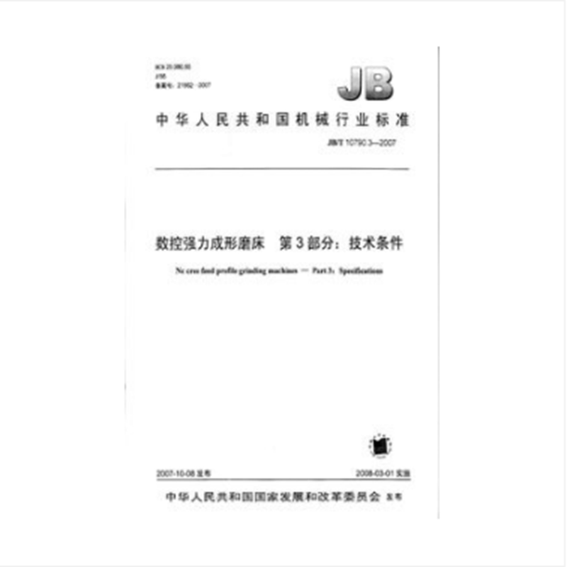 JB/T 10790.3-2007 数控强力成形磨床 第3部分：技术条件