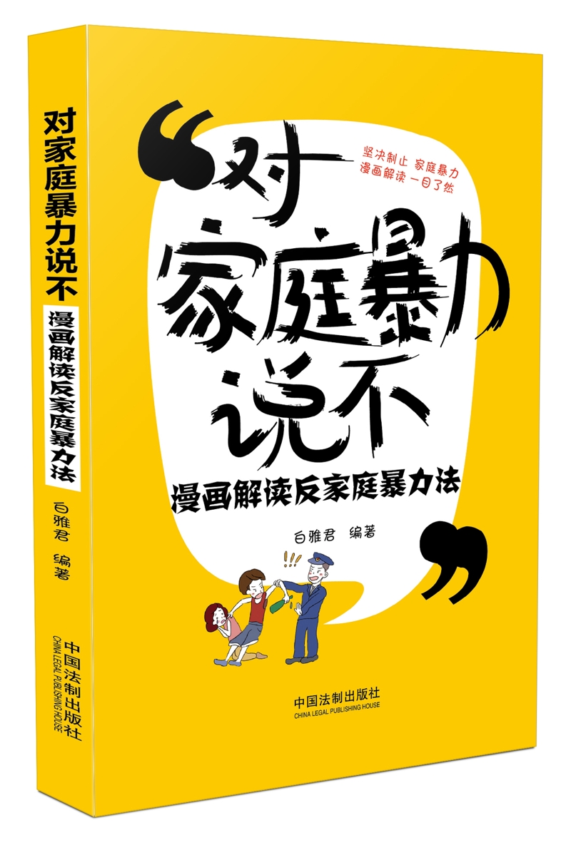 对家庭暴力说不