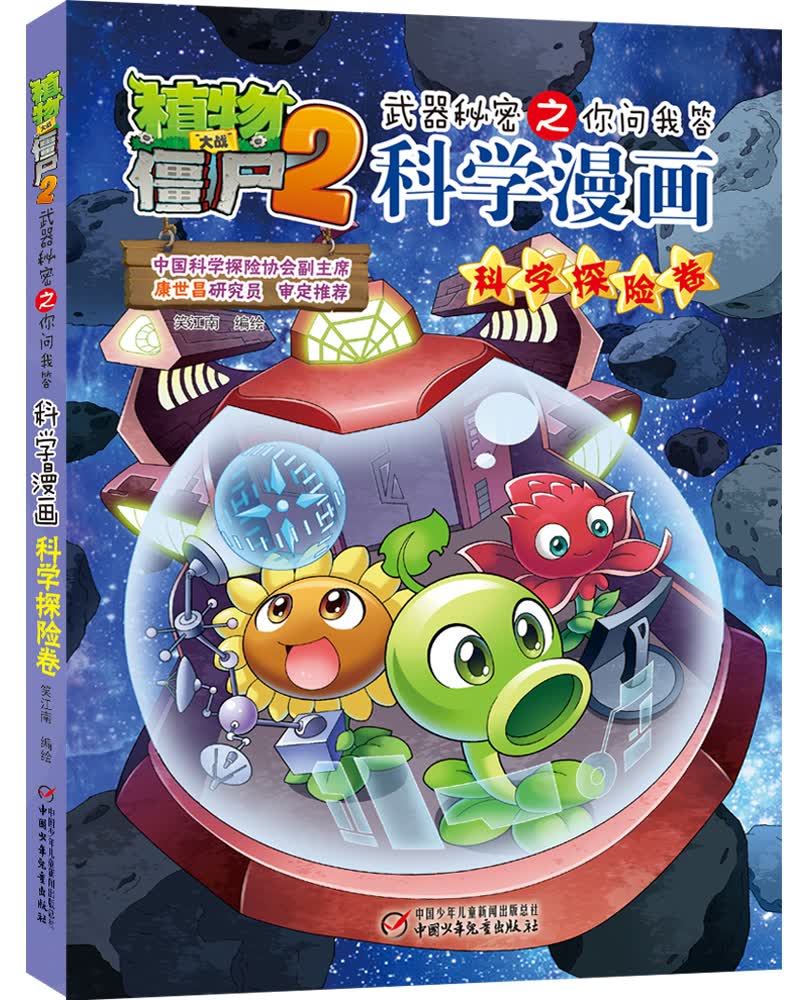植物大战僵尸2武器秘密之你问我答科学漫画·科学探险卷
