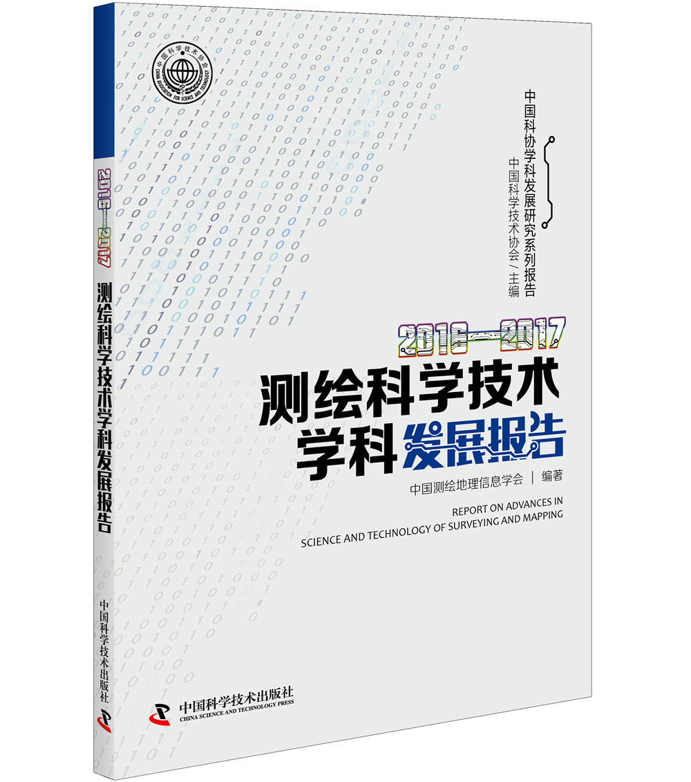 2016—2017测绘科学技术学科发展报告