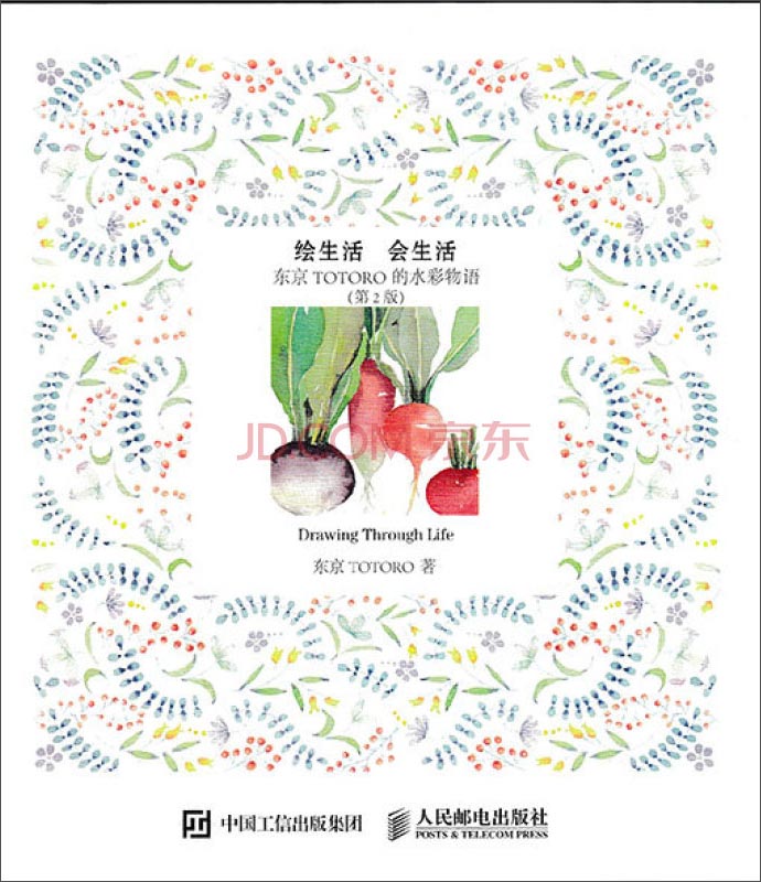 绘生活 会生活：东京TOTORO的水彩物语（第2版）（绘客出品）