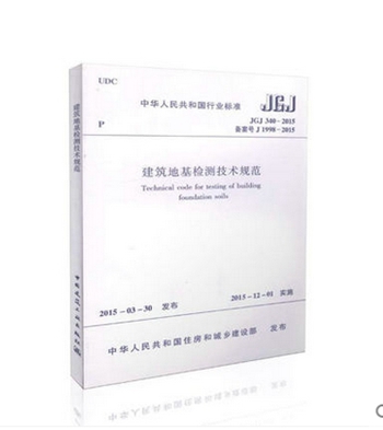 JGJ340-2015建筑地基检测技术规范