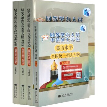 现货高教版2023年同等学力申请硕士学位英语考试全真模拟试题+考试大纲+考试指南+词汇手册4本