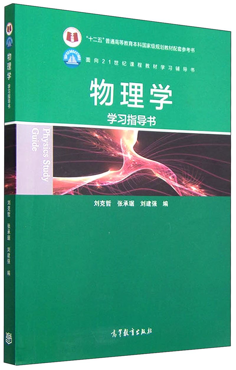 物理学学习指导书