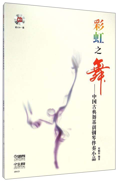 彩虹之舞：中国古典舞基训钢琴伴奏小品（附光盘）