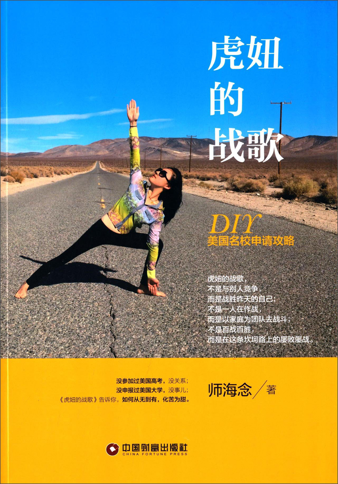 虎妞的战歌：DIY美国名校申请攻略9787504755230中国财富师海念