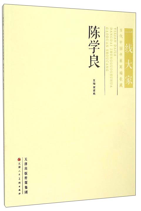 一线大家·当代中国画高端收藏：陈学良