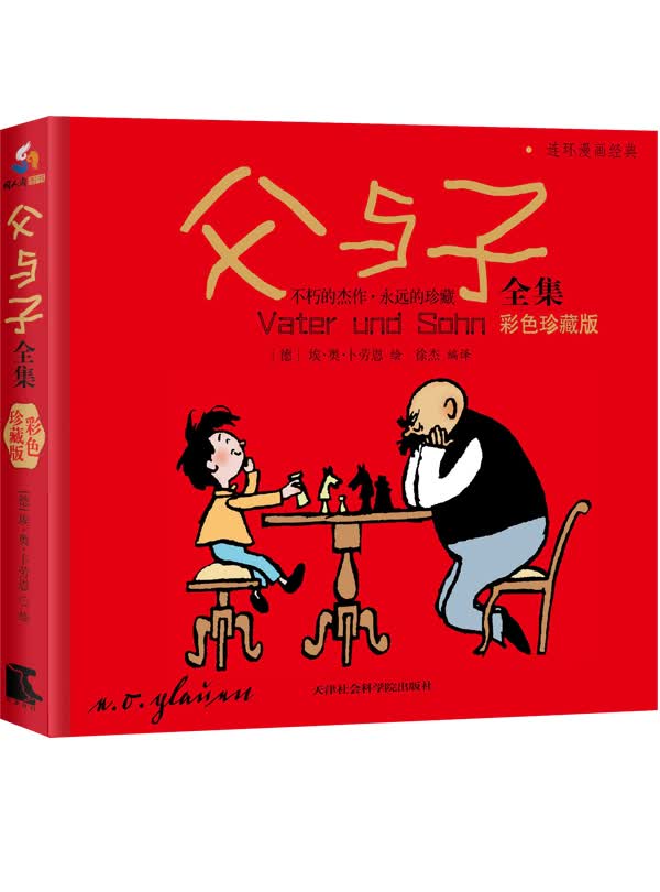 父与子全集（彩色珍藏版）