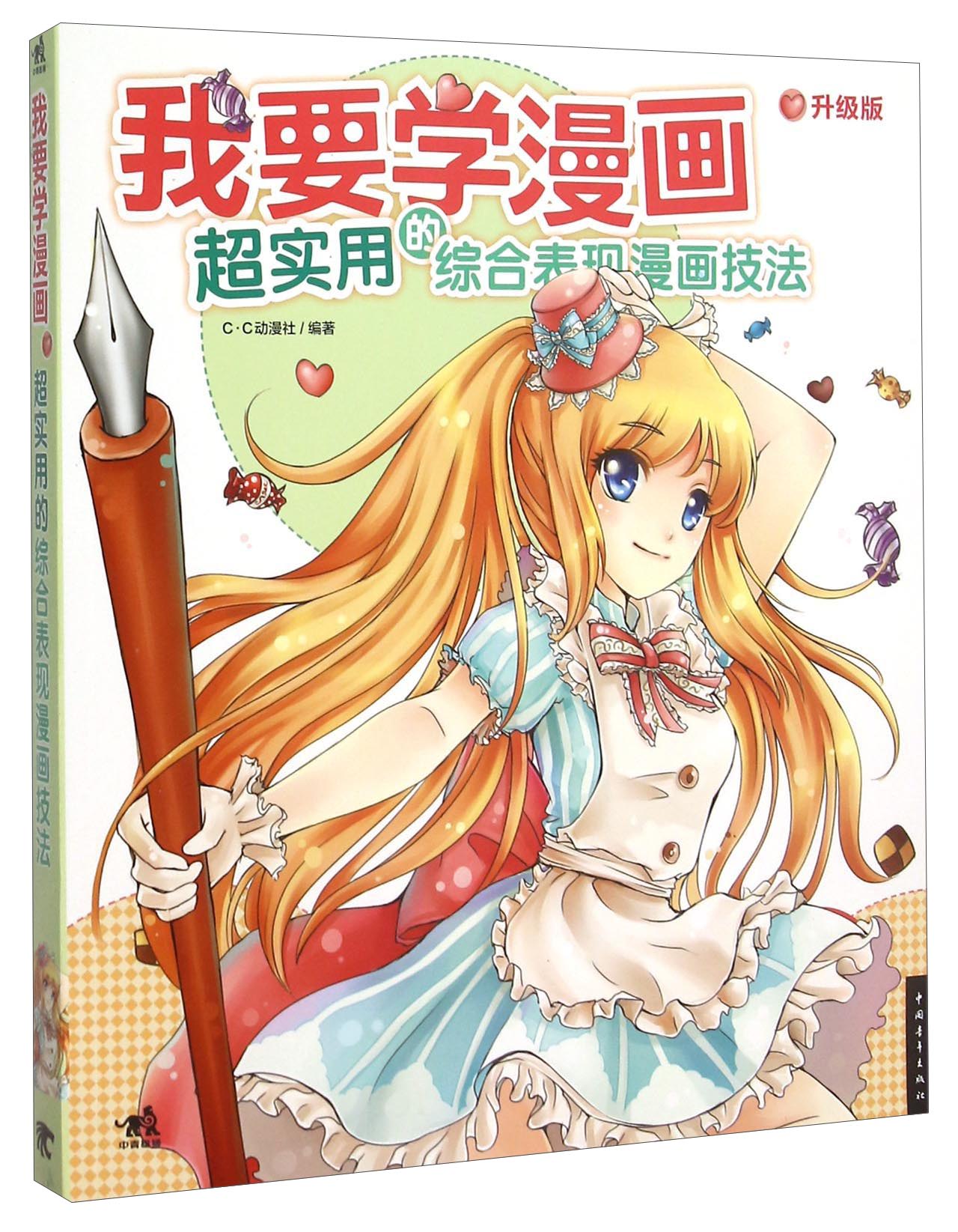 我要学漫画 超实用的综合表现漫画技法（升级版）