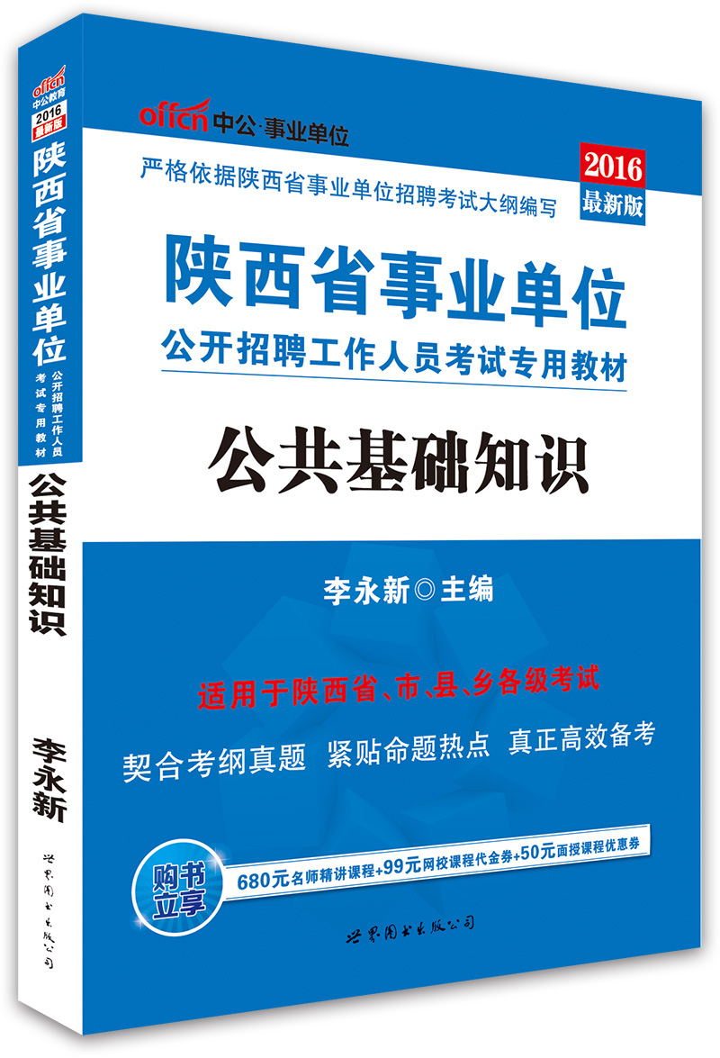 中公版·2016陕西省事业单位公开招聘工作人员考试专用教材:公共基础知识（附时事政治手册）